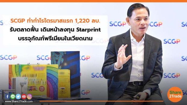 SCGP ทำกำไรไตรมาสแรก 1,220 ลบ. รับตลาดฟื้น เดินหน้าลงทุน Starprint บรรจุภัณฑ์พรีเมียมในเวียดนาม ...
